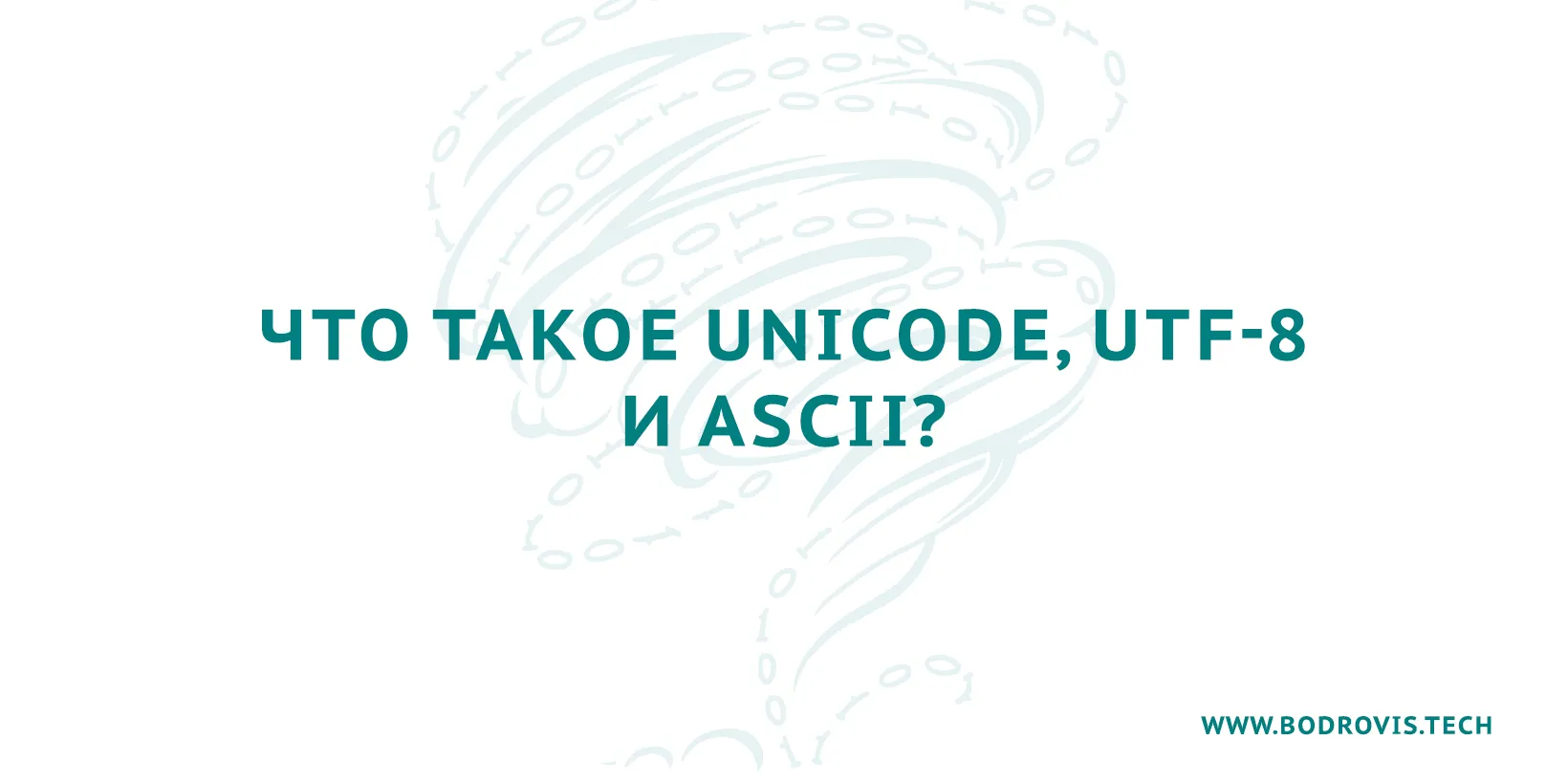Что такое Unicode, UTF-8 и ASCII? | Ilya Krukowski