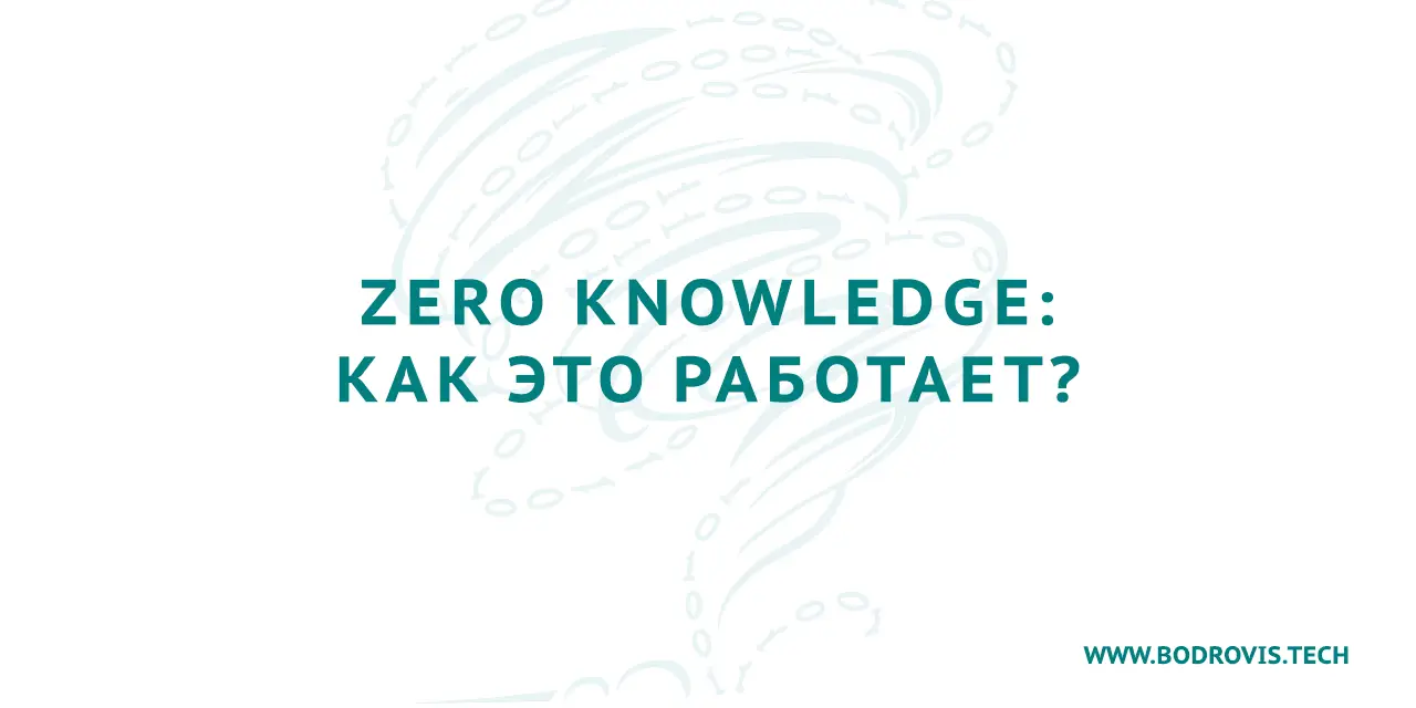 Zero knowledge: как это работает? Простое объяснение | Ilya Krukowski